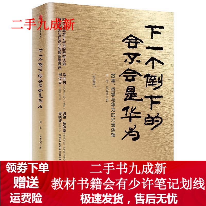 下一个倒下的会不会是华为 田涛,吴春波 著 9787508678719 中信出版社