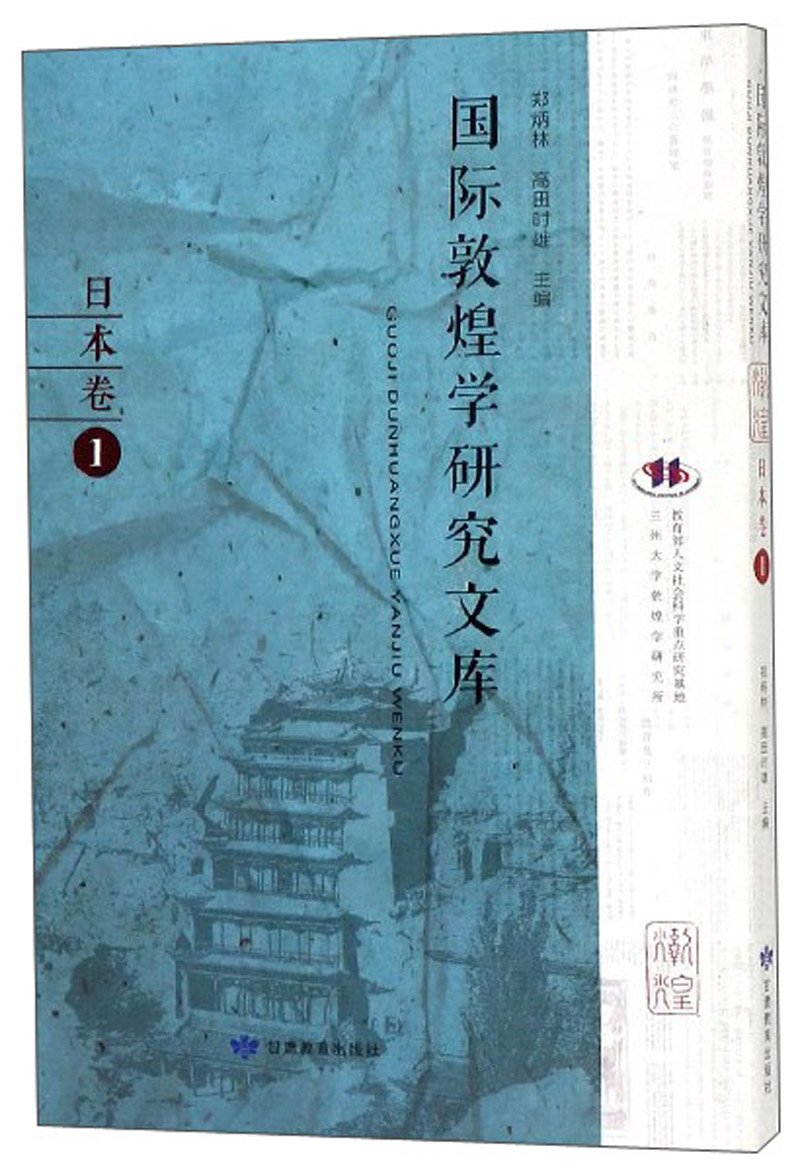国际敦煌学研究文库（日本卷1 日文版）