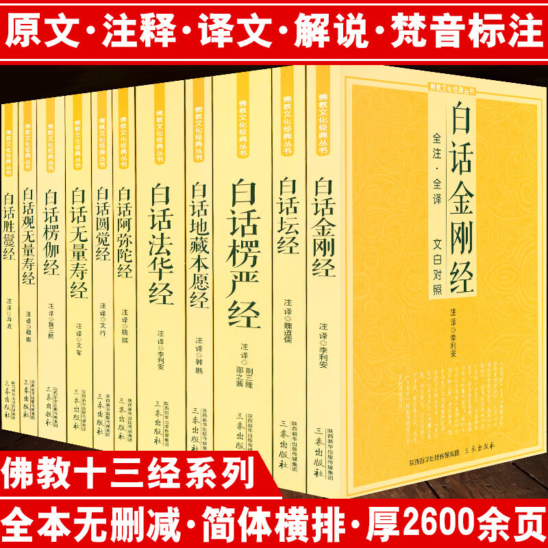 白话版佛教文化经典丛书原文注释译文文白对照佛经书籍 佛教文化经典套装全11册