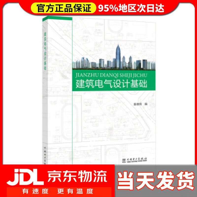 建筑电气设计基础 陈朝煜 著