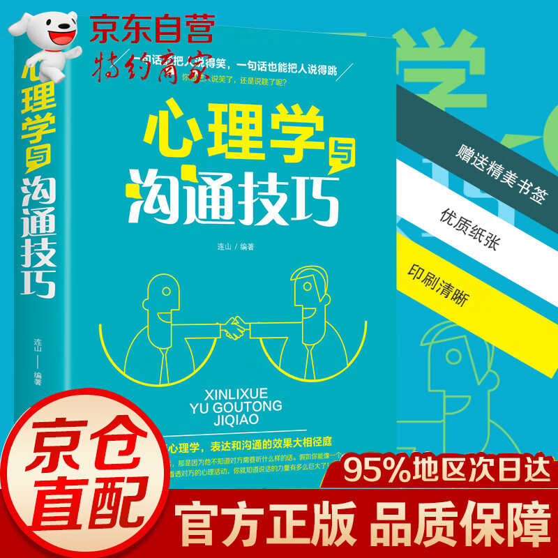 心理学与沟通技巧为人处事读心术心理学入门基础书籍提高情商口才技巧类书籍书排行榜人