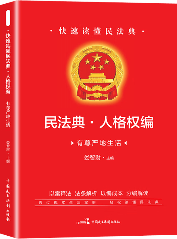可选单本】民法典（大字版）+解析读懂民法典 含司法解释 继承法合同法物权法婚姻法中华人民共和国民法典 法律书籍 【单册】快速读懂民法典：人格权编