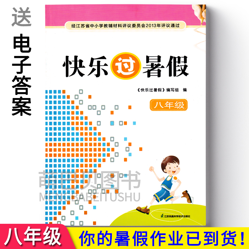江苏发货2023 年新版 快乐过暑假八8年级江苏凤凰科学技术出版社送电子答案 快乐过暑假 八年级/初中二年级 初中二年级