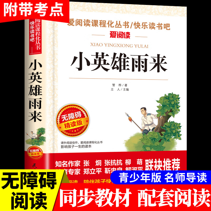 昆虫记法布尔原著完整版全集 适合小学生三年级四年级上册下册阅读课外书的八年级名著全套上 下学期书目 小英雄雨来