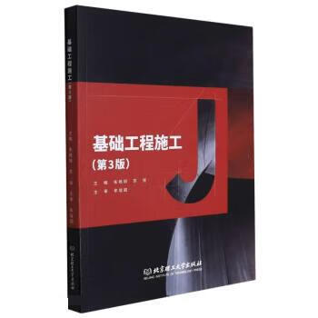 基础工程施工.第3版 朱艳丽,苏强 北京理工大学出版社 9787576301489
