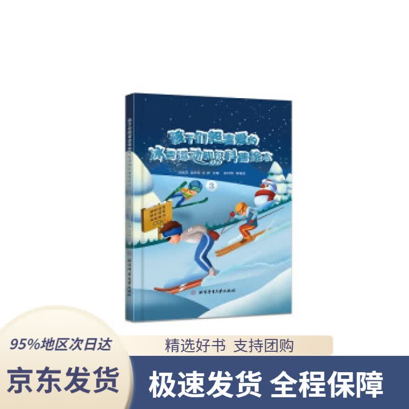 【 京东配送 支持团购】孩子们超喜爱的冰雪运动知识科普绘本.3 邱招义,孟庆军,王芳 著 北京体育大学出版社