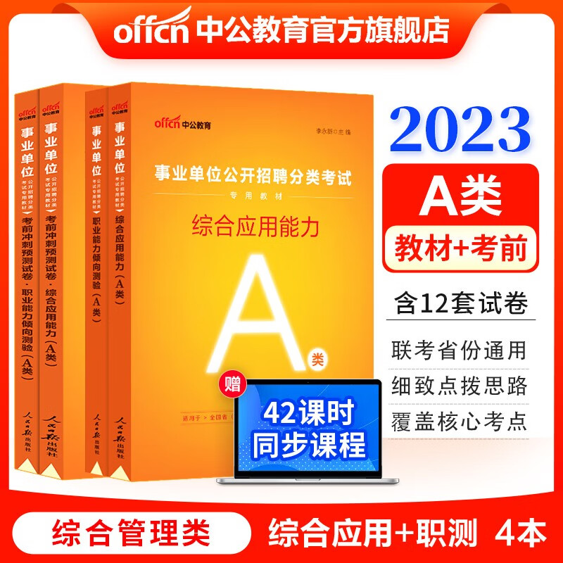 中公教育2023事业编考试用书A类综合管理事业单位：职业能力倾向测验和综合应用能力（教材考前冲刺）4本 贵州广西甘肃湖北安徽湖南辽宁江西新疆四川吉林重庆山西黑龙江陕西云南宁夏青海海南等联考通用