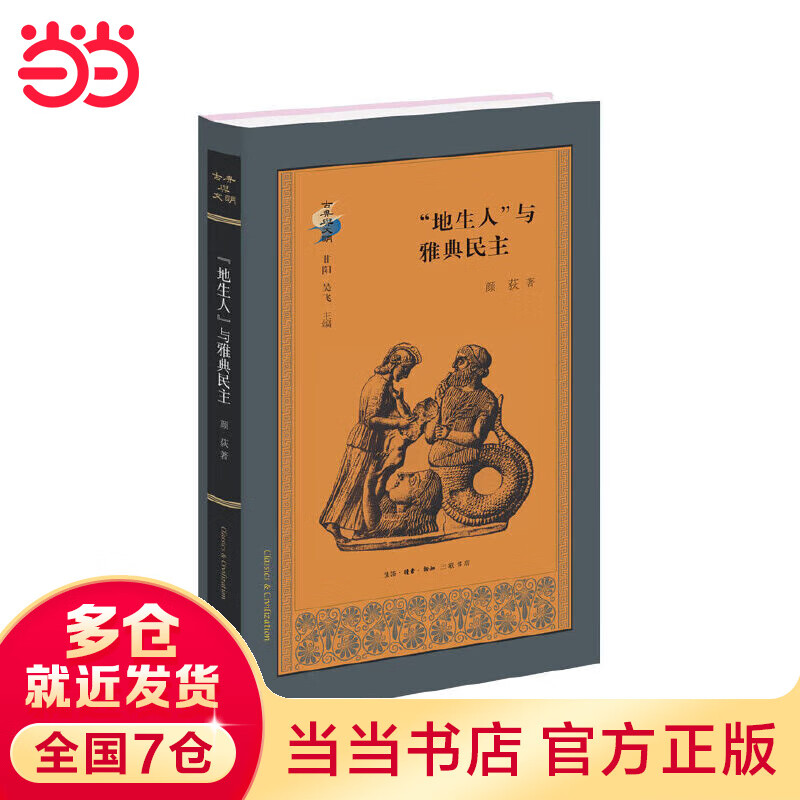 古典与文明·“地生人”与雅典民主