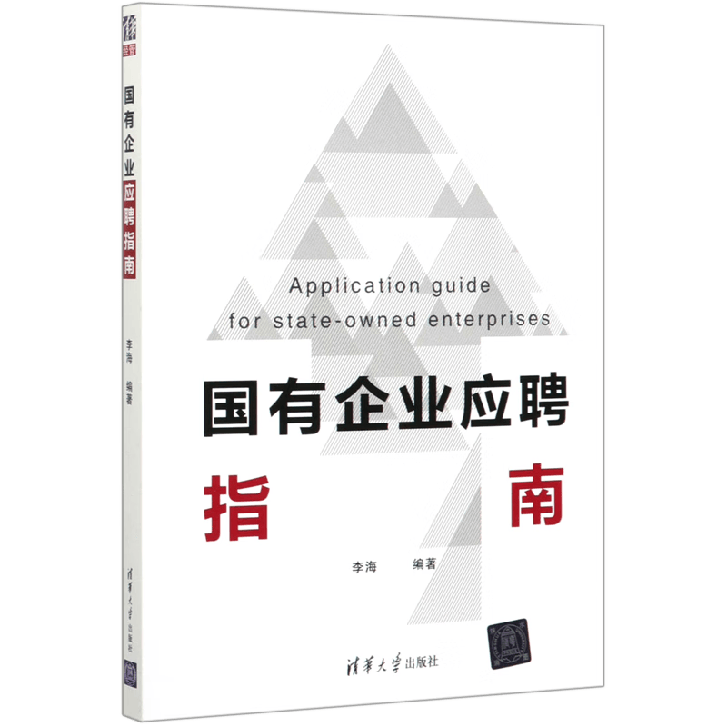 国有企业应聘指南