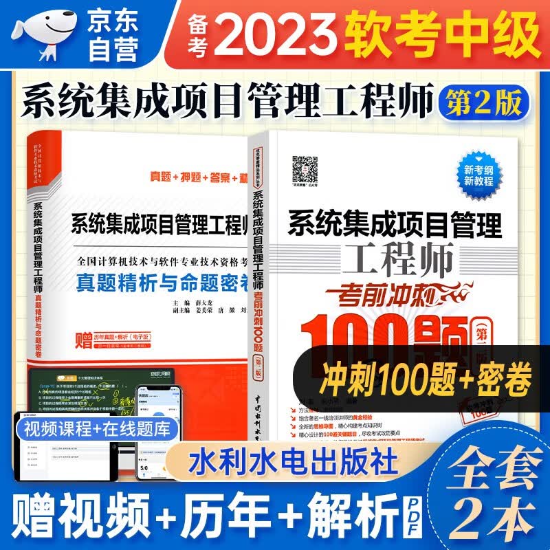 【单本包邮】备考2024 软考中级教材2023 系统集成项目管理工程师 考前冲刺100题+真题精析与命题密卷 2本套 计算机技术与软件专业技术资格中级