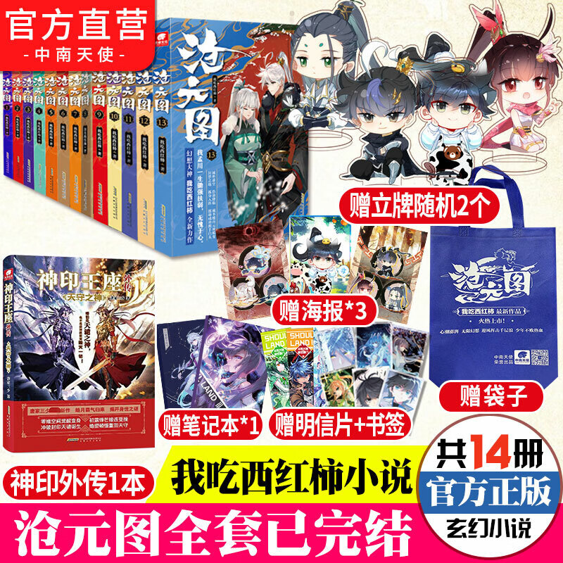 【官方】沧元图13-12-11-10-9-8-7-6-5-4-3-2-1全套小说13册已完结我吃西红 全套13册赠神印王外传