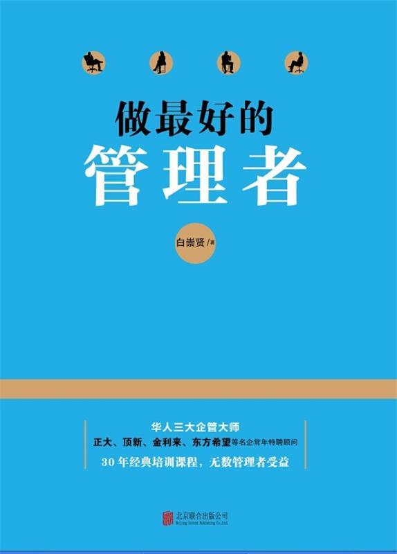 做的管理者 白崇贤【书】
