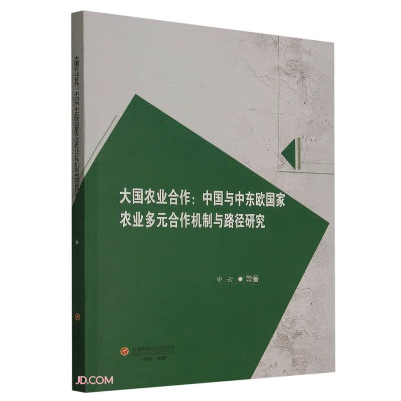 大国农业合作--中国与中东欧国家农业多元合作机制与路径研究
