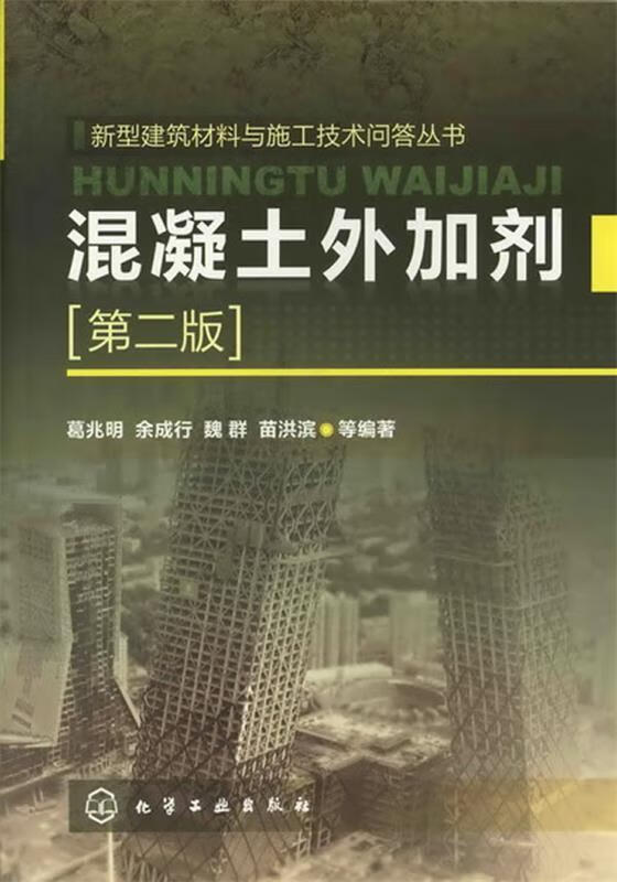 【用过的图书 少量笔记 择优发货 保证】混凝土外加剂第二2版葛兆明化学工业出版社
