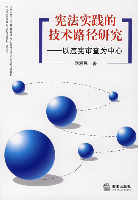 宪法实践的技术路径研究:以违宪审查为中心