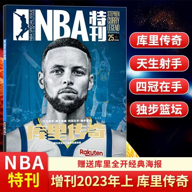【包邮赠库里海报】NBA特刊杂志 2023年增刊 库里传奇 天生射手 四冠在手 独步篮坛 时事新闻评论期刊图书期刊