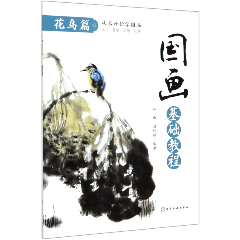 国画基础教程(花鸟篇)