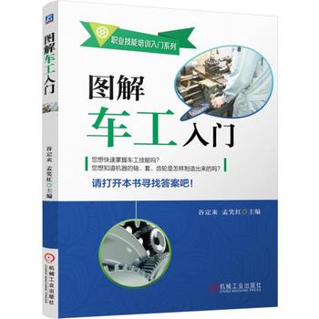 现货:图解车工入门 9787111566847 机械工业出版社 谷定来