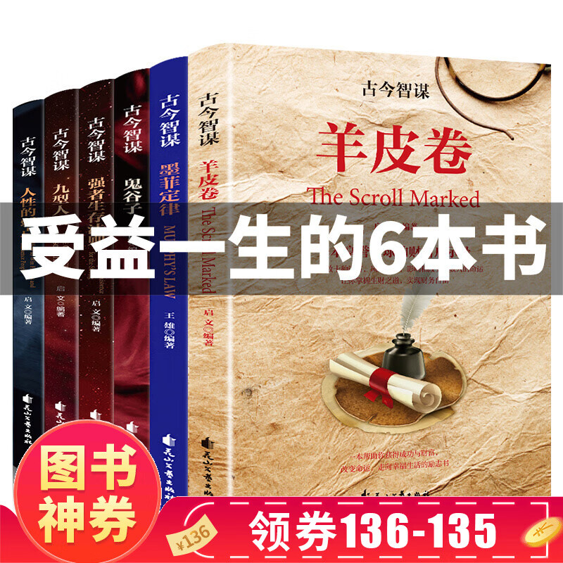 【神券专区·领劵立减】鬼谷子全集书羊皮卷墨菲定律九型人格人性的弱点强者生存法则全套6册 狼道生存法则卡耐基全集优点励志成功受益一生书籍书 强者生存法则全套6册