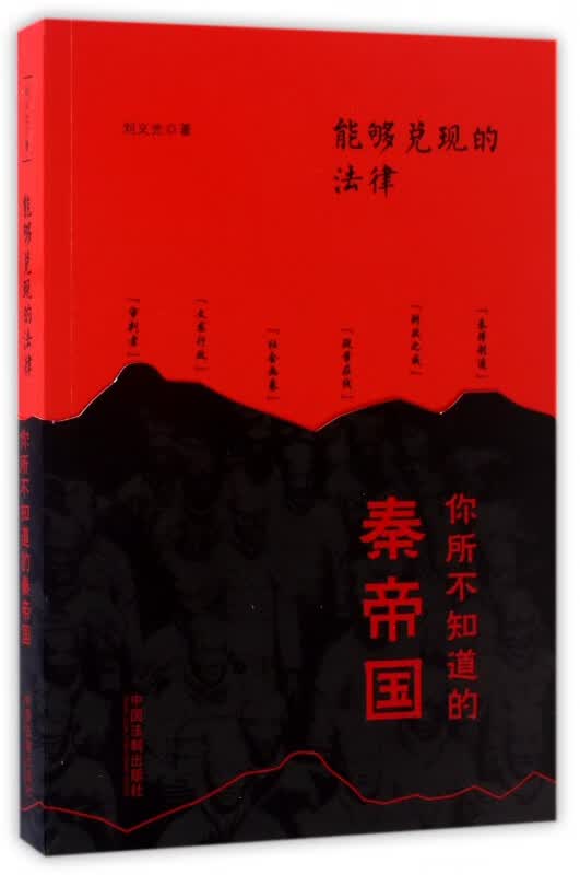 能够兑现的法律(你所不知道的秦帝国)
