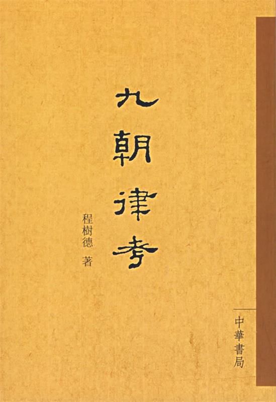 九朝律考 程树德 著