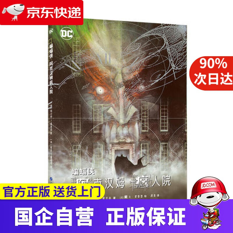 蝙蝠侠-阿克汉姆疯人院 世界图书出版社 9787519251222