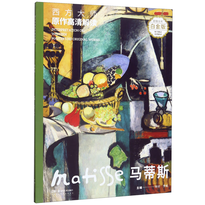 马蒂斯(超值全彩白金版)/西方大师原作高清解读