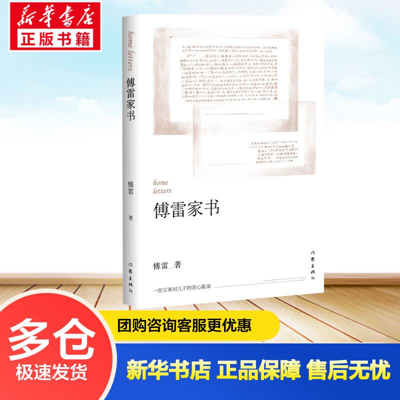 傅雷家书
