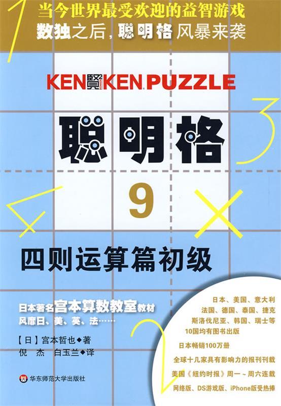 聪明格·9 四则运算篇初级 (日)宫本哲也著,倪杰,白玉兰译【书】