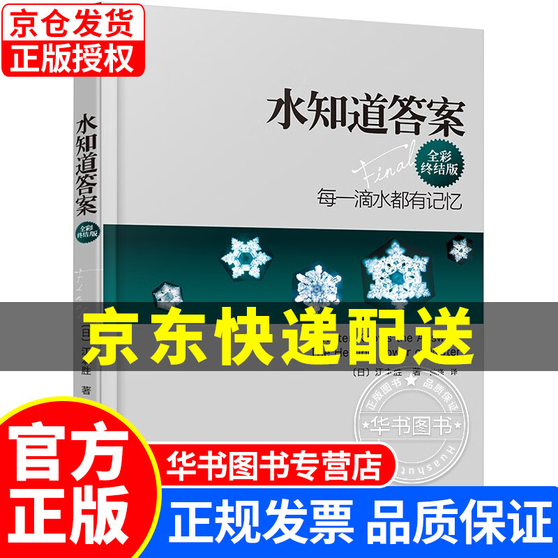 水知道答案：每一滴水都有记忆（全彩终结版 新版） 新版