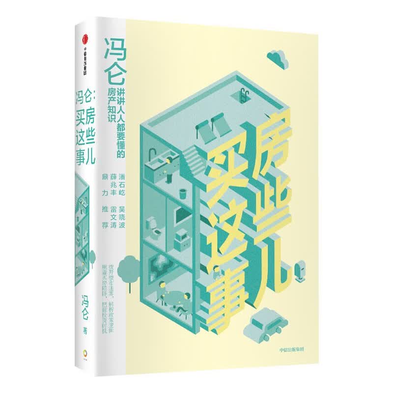 冯仑：买房这些事儿 中信出版社图书