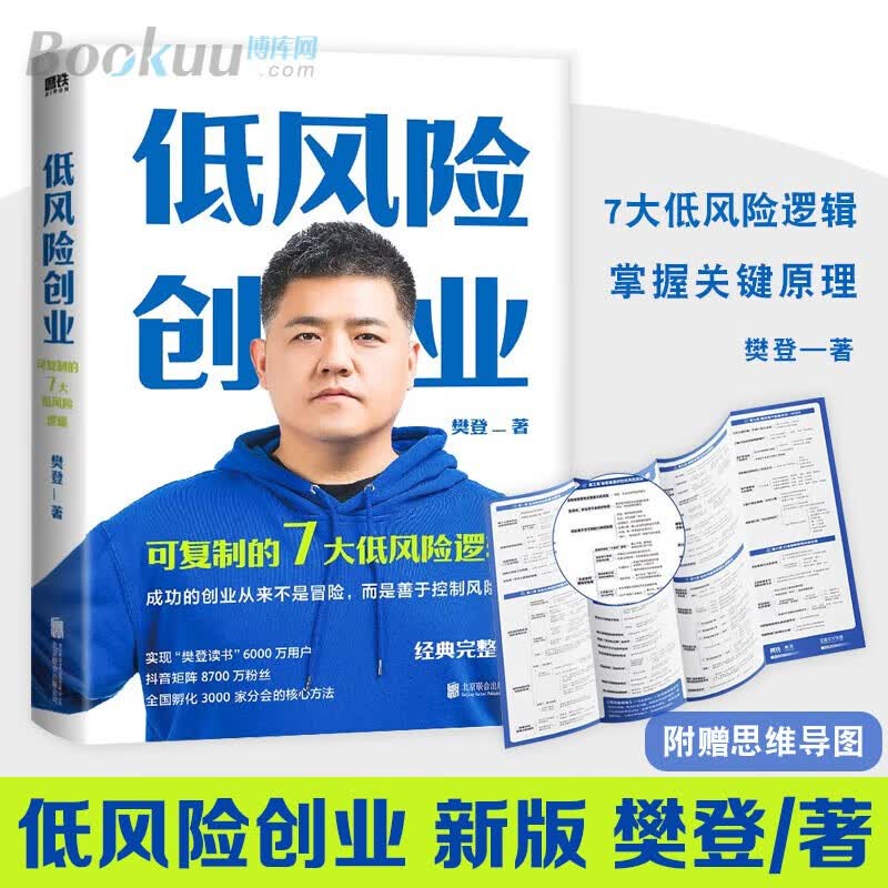 【赠思维导图】低风险创业 樊登著 单册