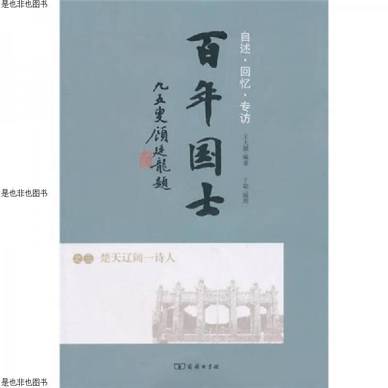 百年国士之3：楚天辽阔一诗人