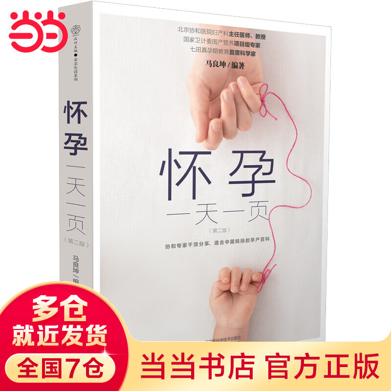 【当当】怀孕一天一页（第二版）（汉竹）