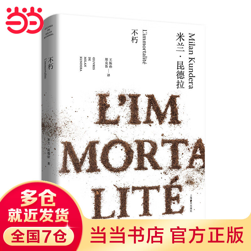 不朽（米兰·昆德拉作品全新系列）