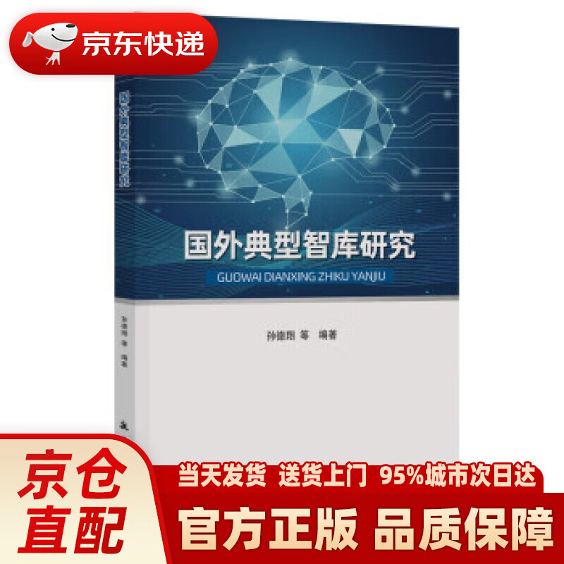 国外典型智库研究 孙德翔 航空工业出版社 9787516532256