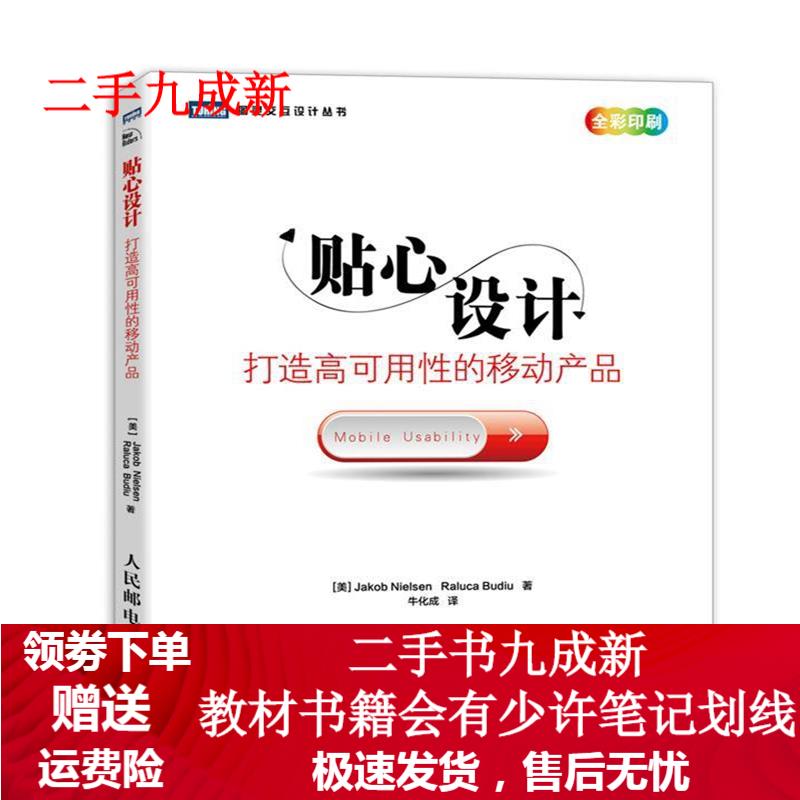 贴心设计 [美] Jakob Nielsen [美]Raluca Budiu 译 牛化成