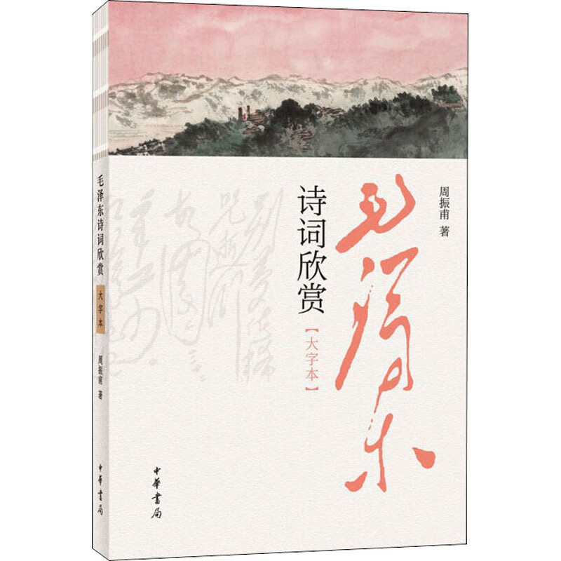 毛泽东诗词欣赏(大字本) 图书