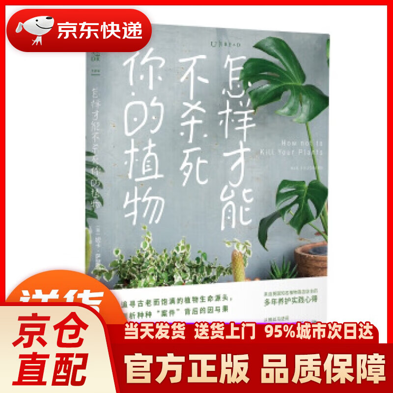 【新华】怎样才能不杀死你的植物 [英]妮卡·萨瑟恩,王慧 北京联合出版公司