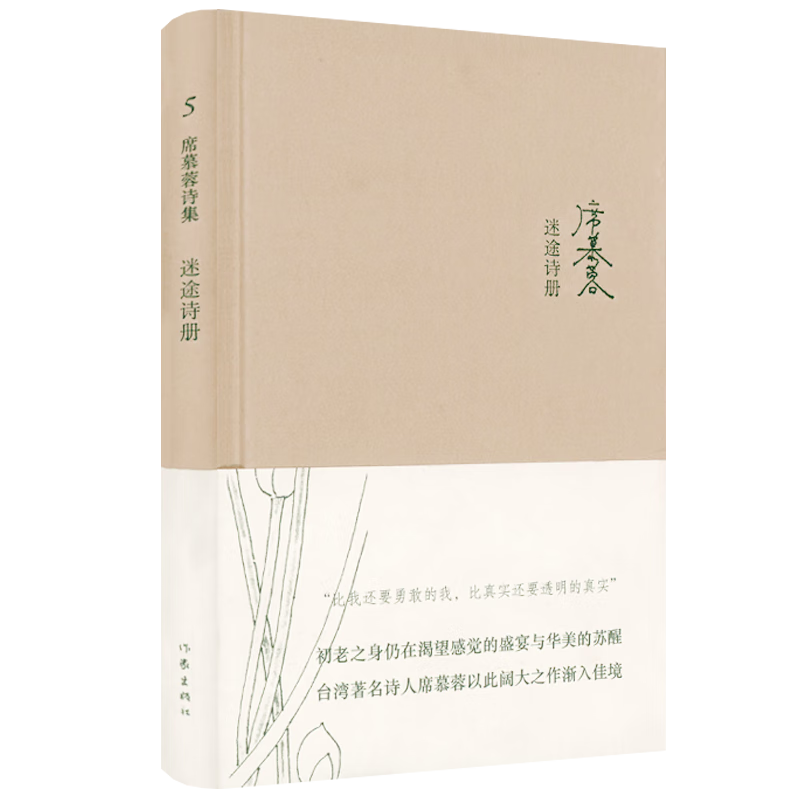 【包邮】席慕蓉诗集代表作七里香等 迷途诗册（精装）定价29