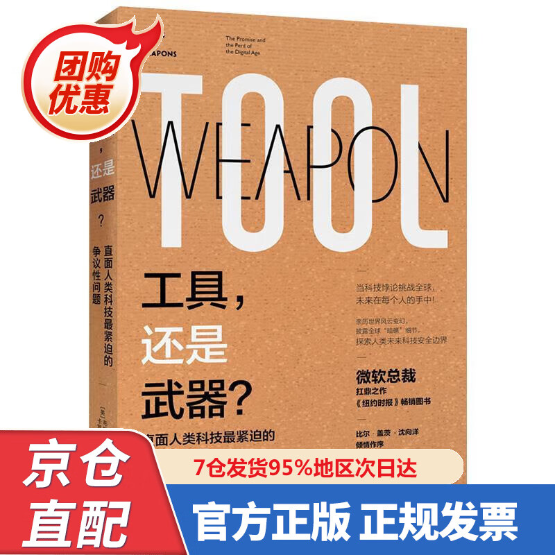 【新书】工具还是武器 直面人类科技紧迫的争议性问题 中信出版社 9787527369 布拉德·史密斯（