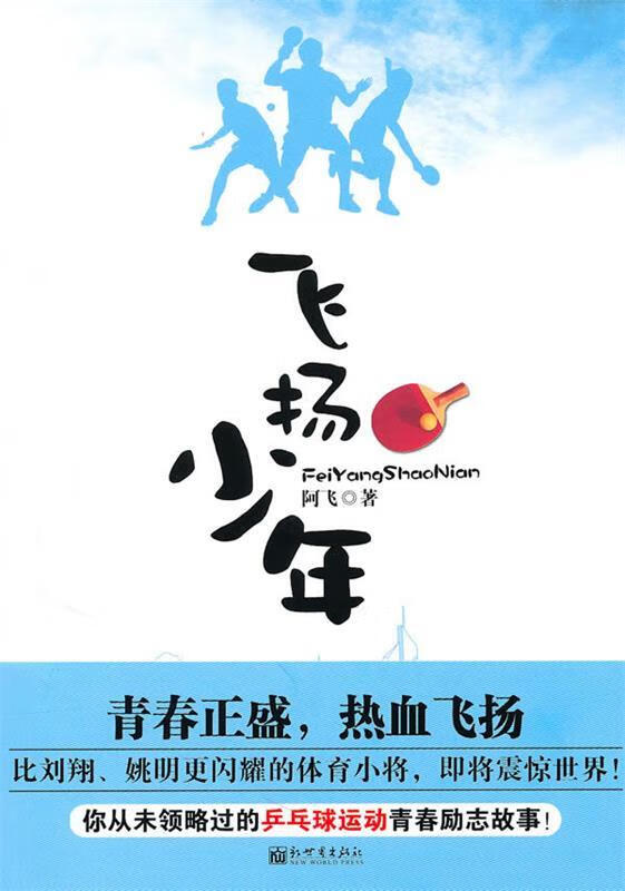 飞扬少年 阿飞 著 新世界出版社