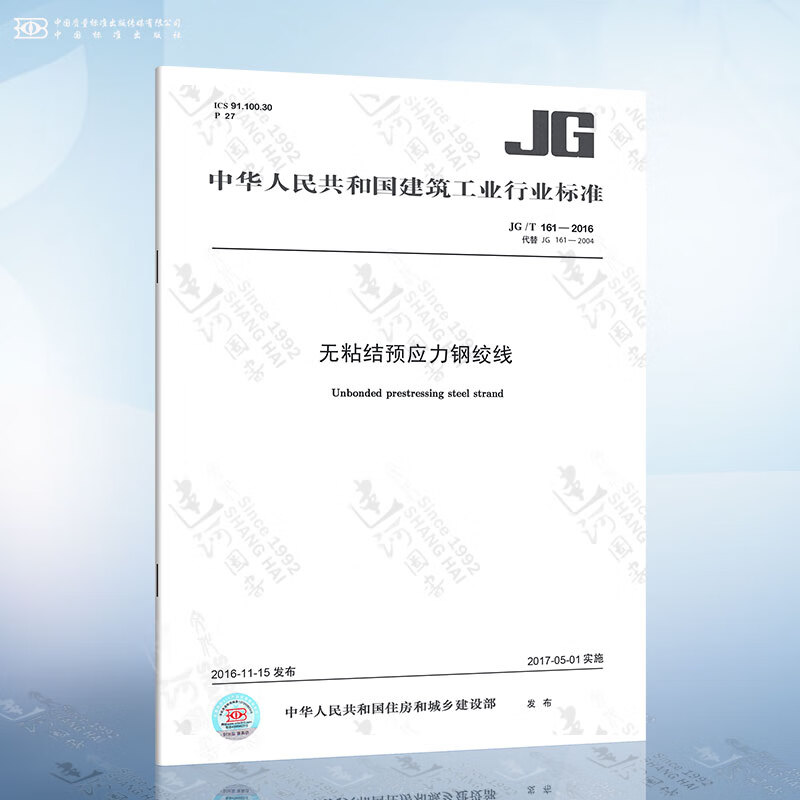 JG/T 161-2016 无粘结预应力钢绞线
