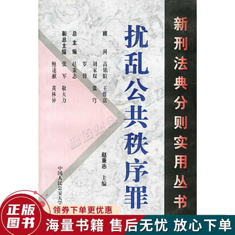 扰乱公共秩序罪