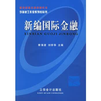 新编国际金融 李海波,刘学华