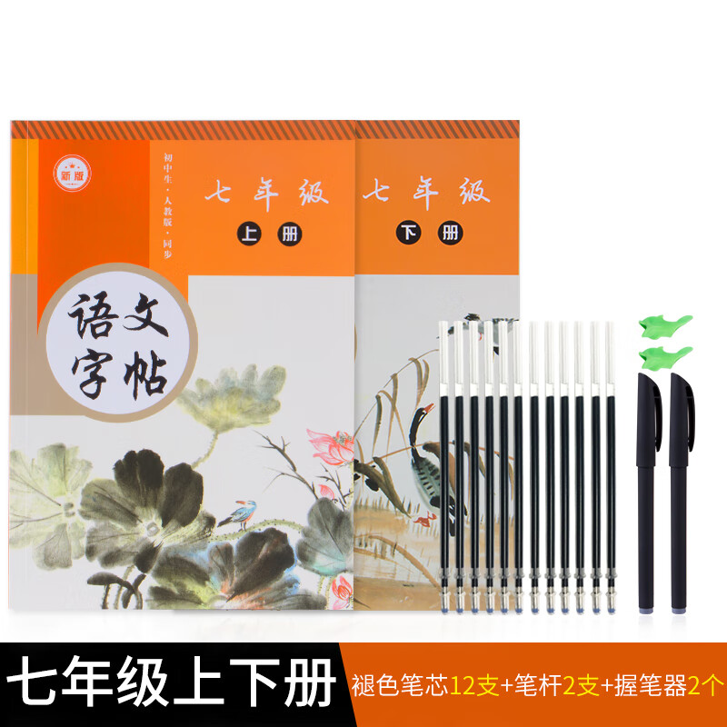 七年级初中生语文字帖上册下册同步人教版正楷练字帖漂亮楷书中学生衡水体汉字中文练习本奶酪体速成初一 七年级语文同步上下册