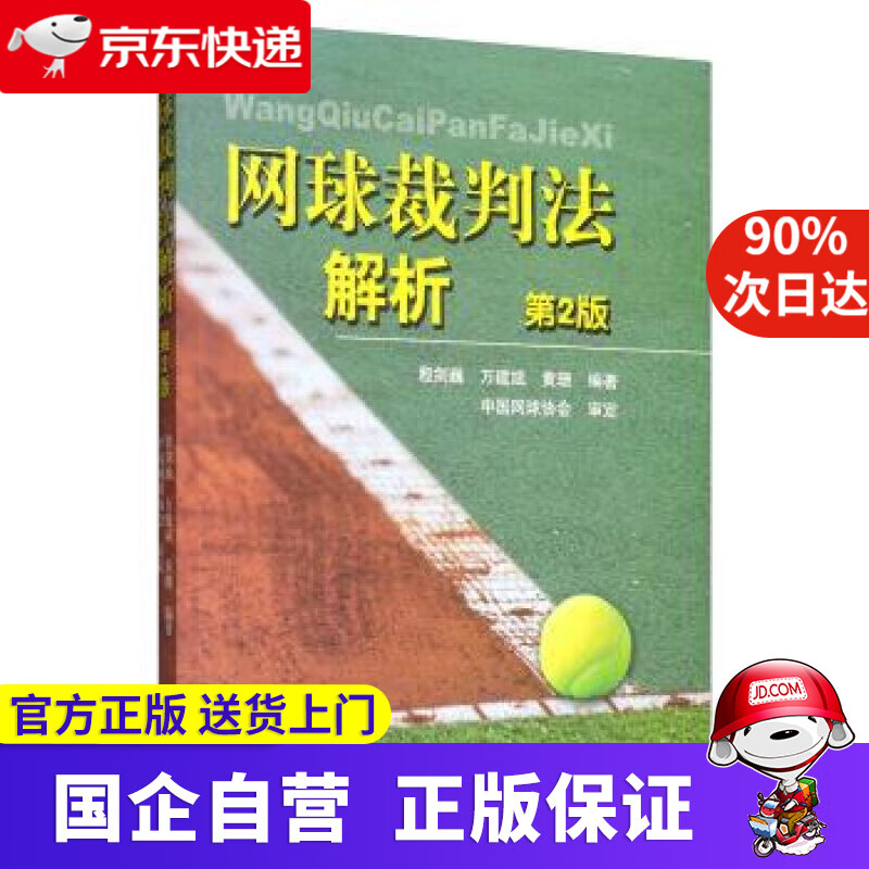 网球裁判法解析（第2版） 殷剑巍,万建斌,黄珊 著 人民体育出版社 9787500956174