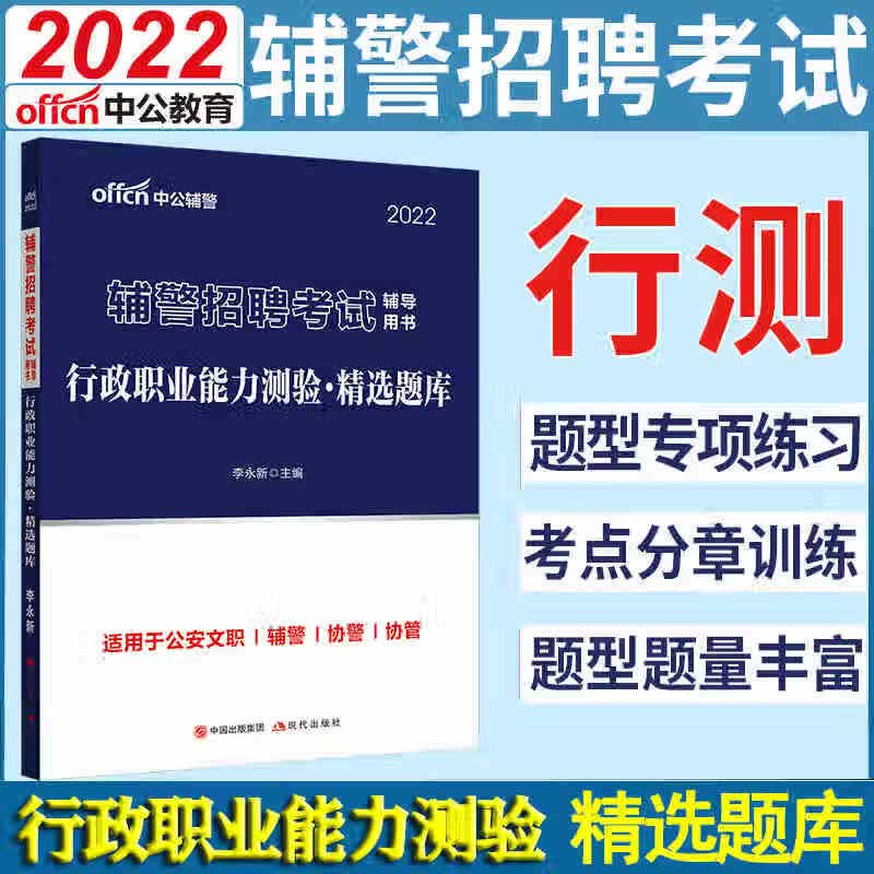 中公辅警2022辅警招聘考试 行政职业能力测验精选题库
