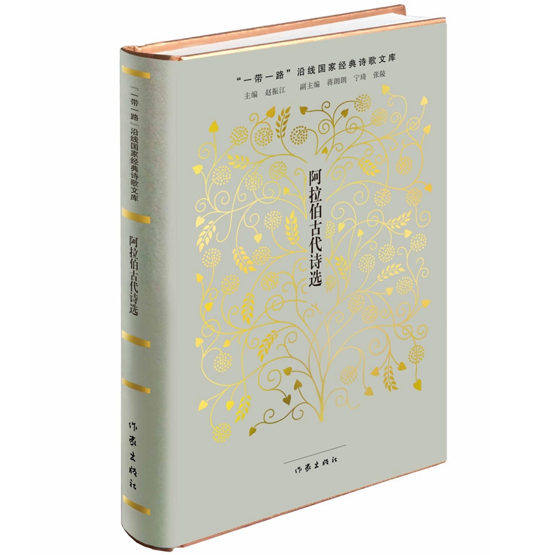 “一带一路”沿线国家经典诗歌文库：阿拉伯古代诗选