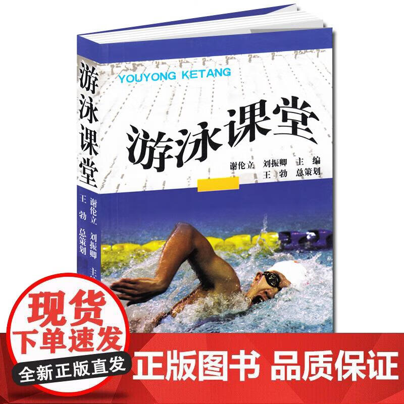 游泳课堂 学游泳书 游泳书籍 游泳教科书 游泳教学训练书 自学游泳教材 少儿学游泳入门新手学游泳教程